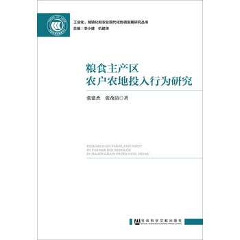 粮食主产区农户农地投入行为研究