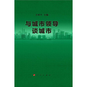 与城市领导谈城市