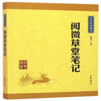 阅微草堂笔记 韩希明  定价:24.00元