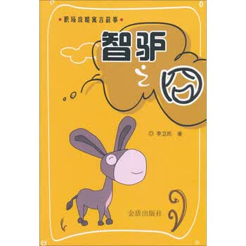 智驴之囧