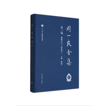 周一良全集第三编佛教史与敦煌学（函一卷）