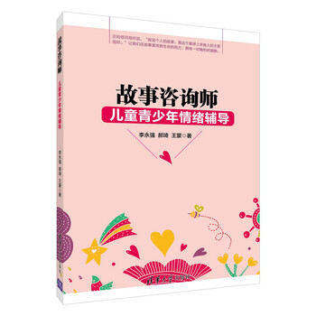 故事咨询师：儿童青少年情绪辅导