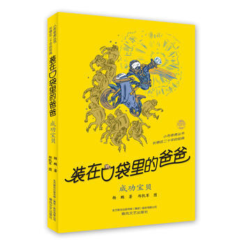 装在口袋里的爸爸-成功宝贝(经典版)