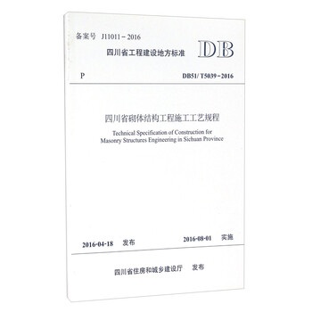 四川省砌体结构工程施工工艺规程（DB51\T5039-2016）