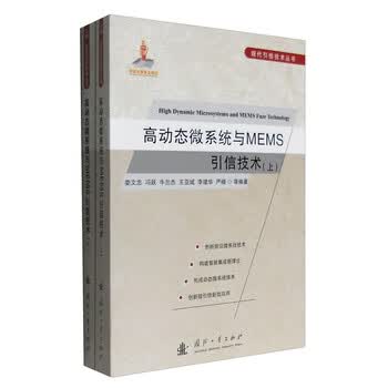 正版 高动态微系统与MEMS引信技术 9787118108316