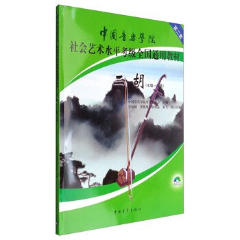 中国音乐学院社会艺术水平考级全国通用教材：二胡（七级～九级 附光盘）9787500688983