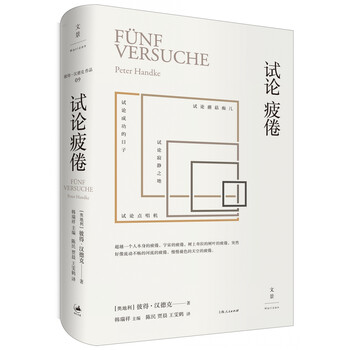 试论疲倦（2019年诺贝尔文学奖获得者彼得·汉德克作品）
