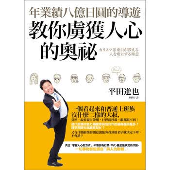 年业绩八亿日圆的导游教你虏获人心的奥秘