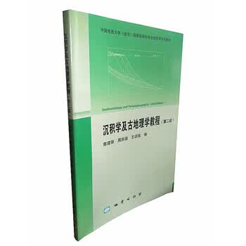 沉积学及古地理学教程（第二版） 陈建强 周洪瑞 王训练  地质出版社