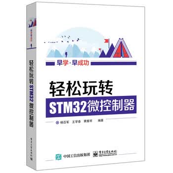 轻松玩转STM32微控制器/图书/电子与通信/基础与理论