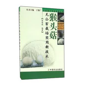 猴头菇无公害栽培实用新技术