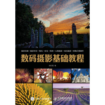  数码摄影基础教程9787115424372