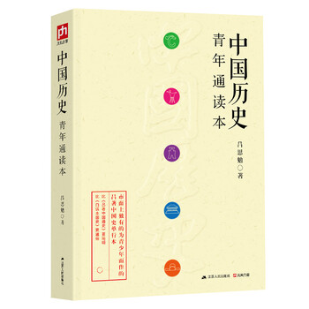 中国历史青年通读本