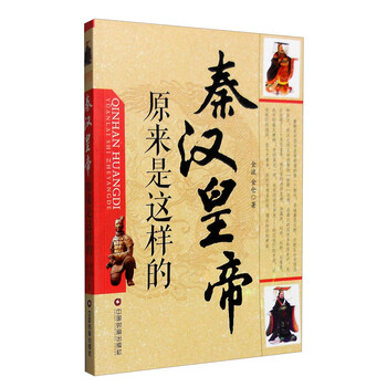 秦汉皇帝原来是这样的