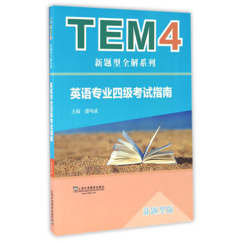 《TEM4新题型全解系列：英语专业四级考试指南（新题型版 附mp3下载）》【摘要 书评 试读】- 京东图书