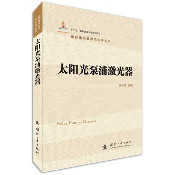 {正版新书}太阳光泵浦激光器9787118105896