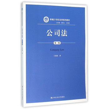 公司法(第3版新编21世纪法学系列教材)