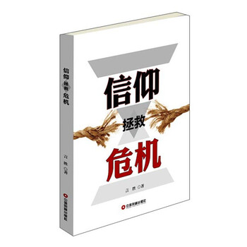 信仰拯救危机