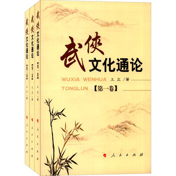 武侠文化通论（套装全三卷）