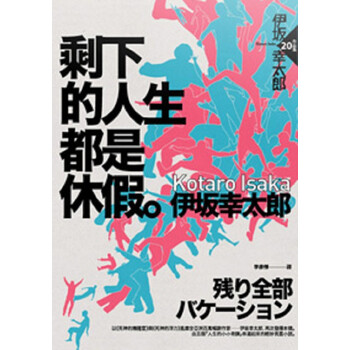 剩下的人生都是休假 台版 伊坂幸太郎 独步文化出版 日本文学