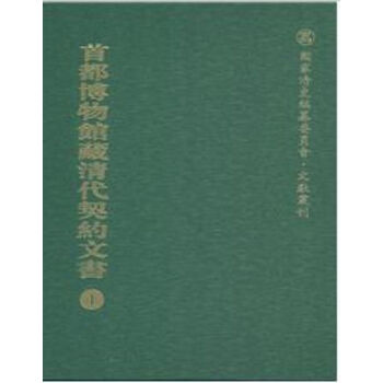 首都博物馆藏清代契约文书（全8册）H