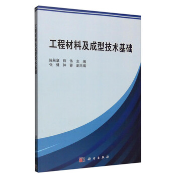 工程材料及成型技术基础