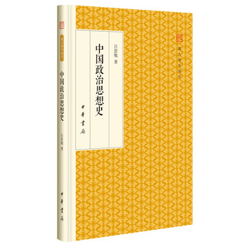 中国政治思想史/跟学国学·精装版