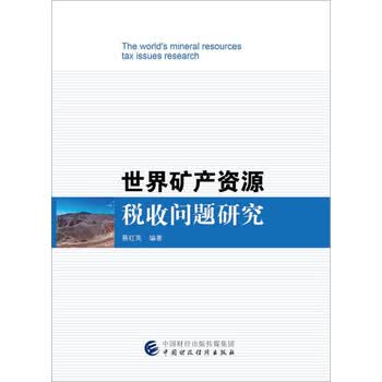 世界矿产资源税收问题研究