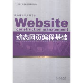 网站建设与管理专业：动态网页编程基础