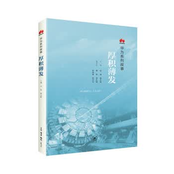   华为人系列故事:厚积薄发：华为系列故事（团购，请致电010-57993149)97871