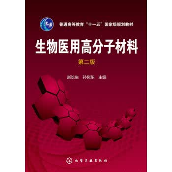 生物医用高分子材料(赵长生)(第二版)