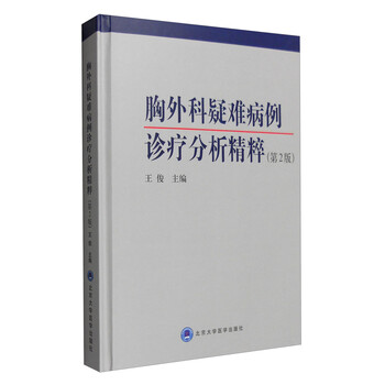 胸外科疑难病例诊疗分析精粹（第2版）