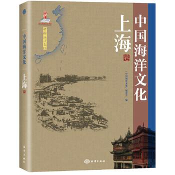 [正版图书]中国海洋文化 上海卷
