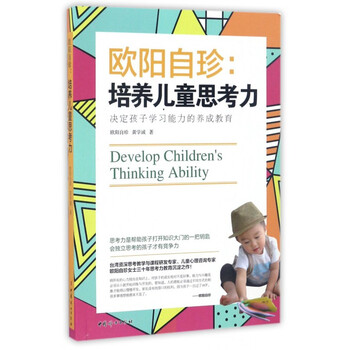 欧阳自珍--培养儿童思考力