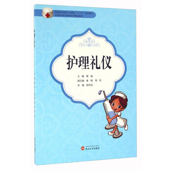 护理礼仪