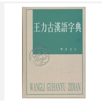 王力古汉语字典 中华书局出版 繁体汉字树 初高中学生语文中高考常备工具书