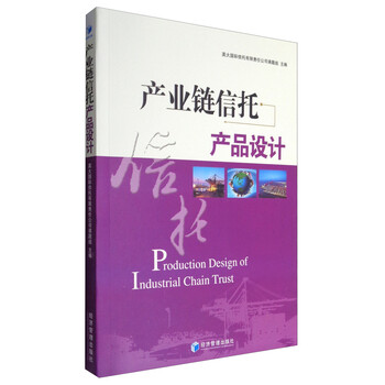 产业链信托产品设计（《家族信托：财富传承的奥秘》后~新力作，英大国际信托有9787509646397