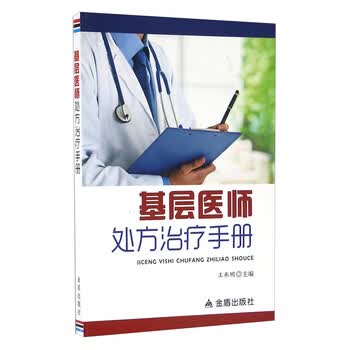 基层医师处方治疗手册