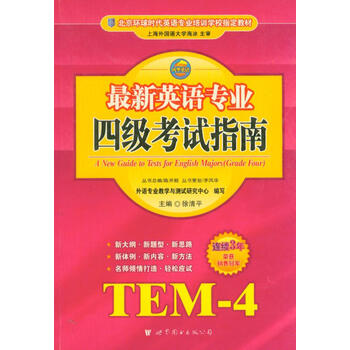 *新英语专业四级考试指南TEM—4 世界图书出版社公司