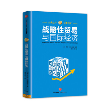 战略性贸易与国际经济 保罗·克鲁格曼 中信出版社