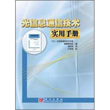 光信息通信技术实用手册(精装) 图书 电子与通信 无线通信