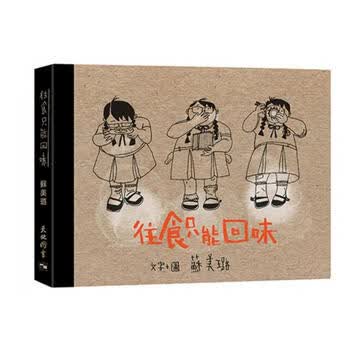 往食只能回味 苏美璐 天地出版 港版 香港美食家 蔡澜推荐 流行读物