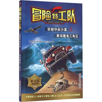 冒险特工队:穿越夺命沙漠&勇闯魔鬼三角区