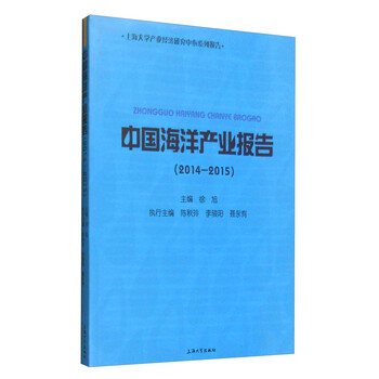 中国海洋产业报告（2014-2015）