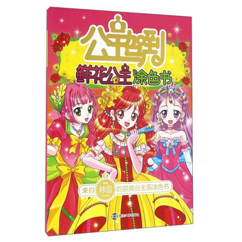 公主驾到：鲜花公主涂色书