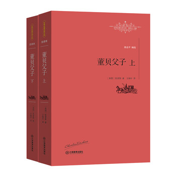 董贝父子（全二册）