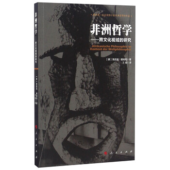 非洲哲学 跨文化视域的研究