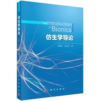 仿生学导论