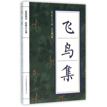 飞鸟集/全民阅读经典小丛书
