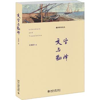 文学与翻译